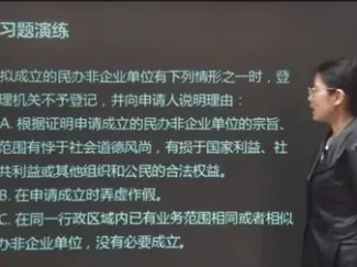 中级法规精讲43第二节 民办非企业单位管理法规与政策