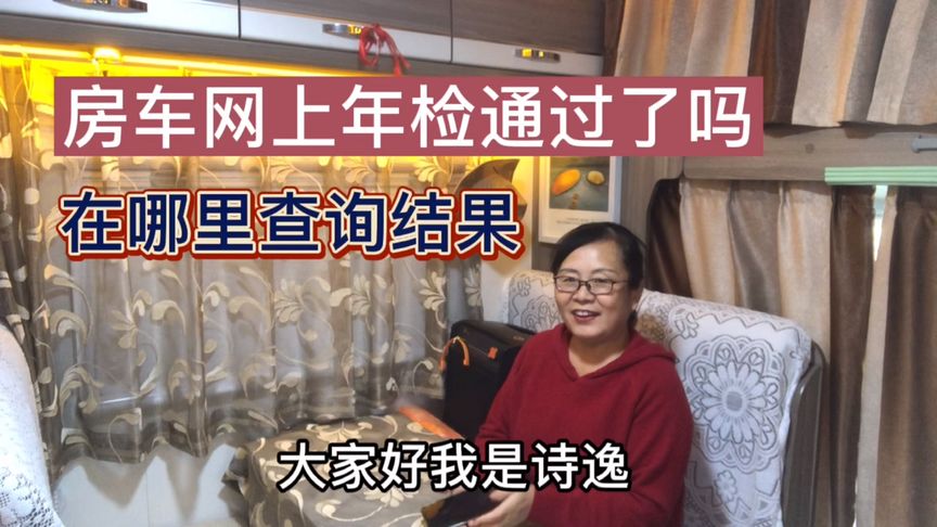 房车网上年检等了几天没有收到信息,教车友们在哪里查看年审结果