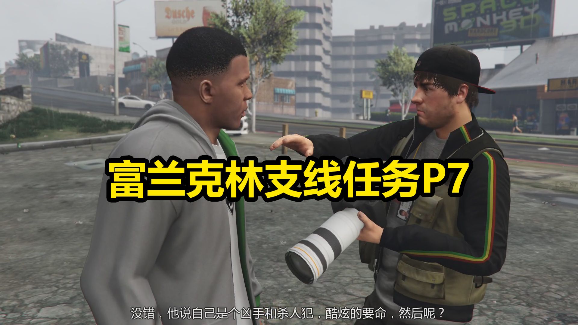 《GTA5故事模式》实况解说:狗仔队偷拍明星!(P64)_单机游戏热门视频