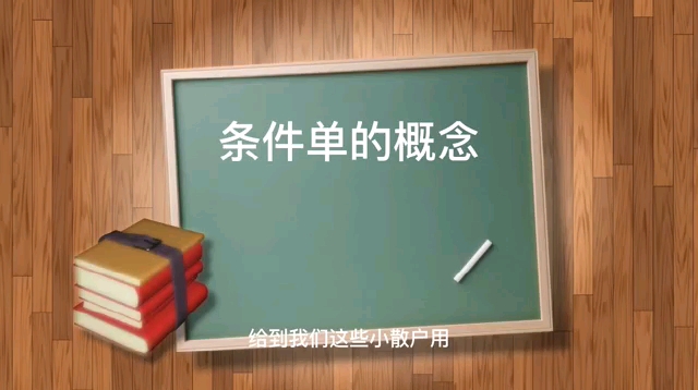 什么是条件单,克服恐惧与贪婪。