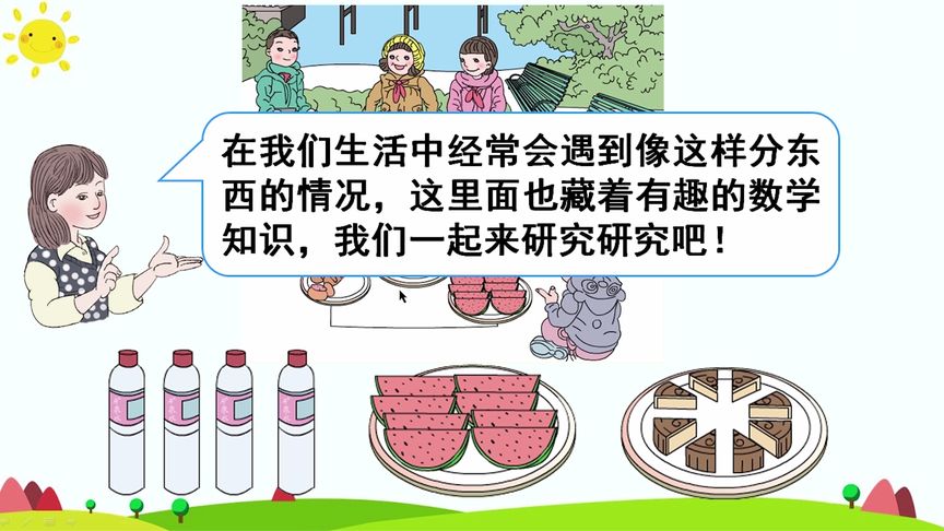 三年级数学上册《认识分数:几分之一》