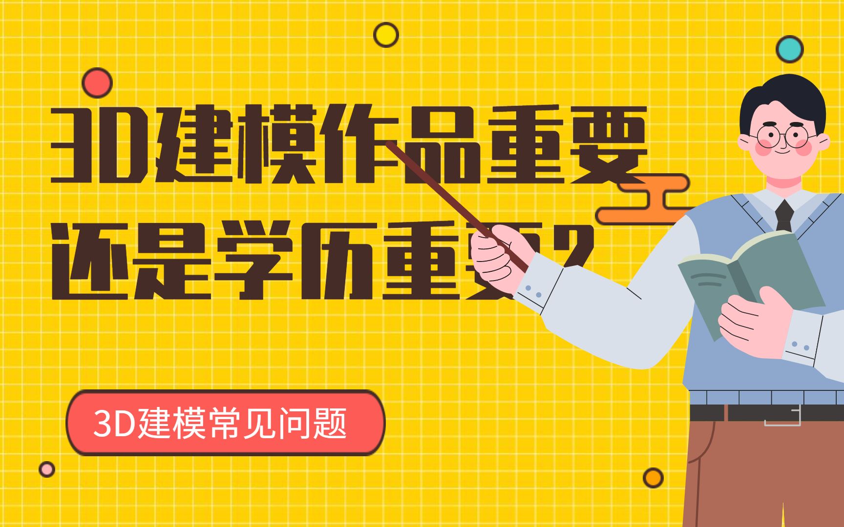 面试3d建模师,作品重要还是学历重要?