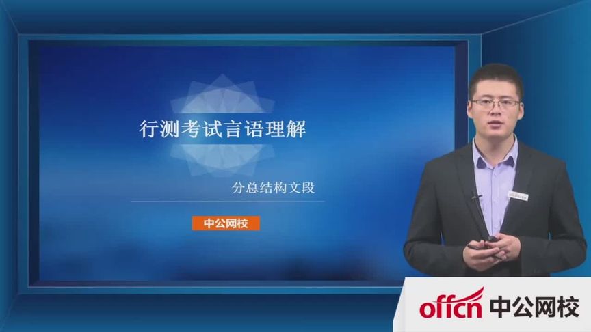 言语理解-分总结构文段技巧讲解