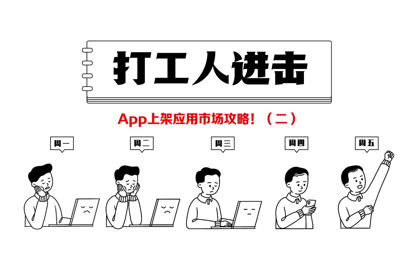 打工人进击|APP上架应用市场攻略!(二)