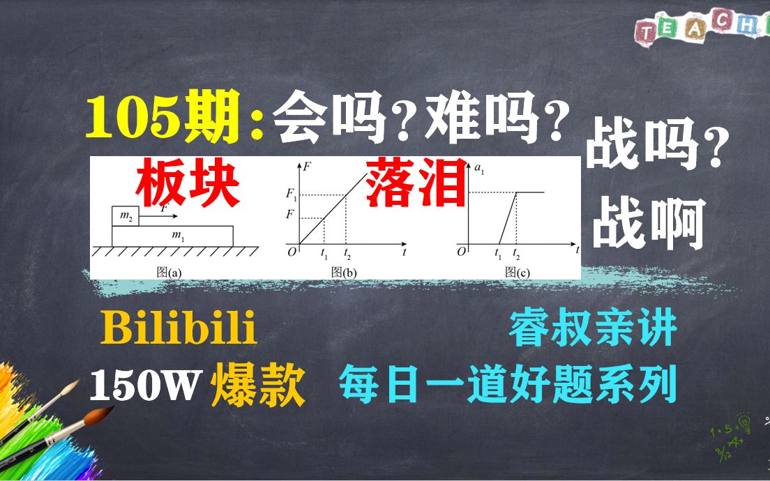 【每日一题105期】乙卷压轴:复杂板块运动多过程受力分析,能战否?(...