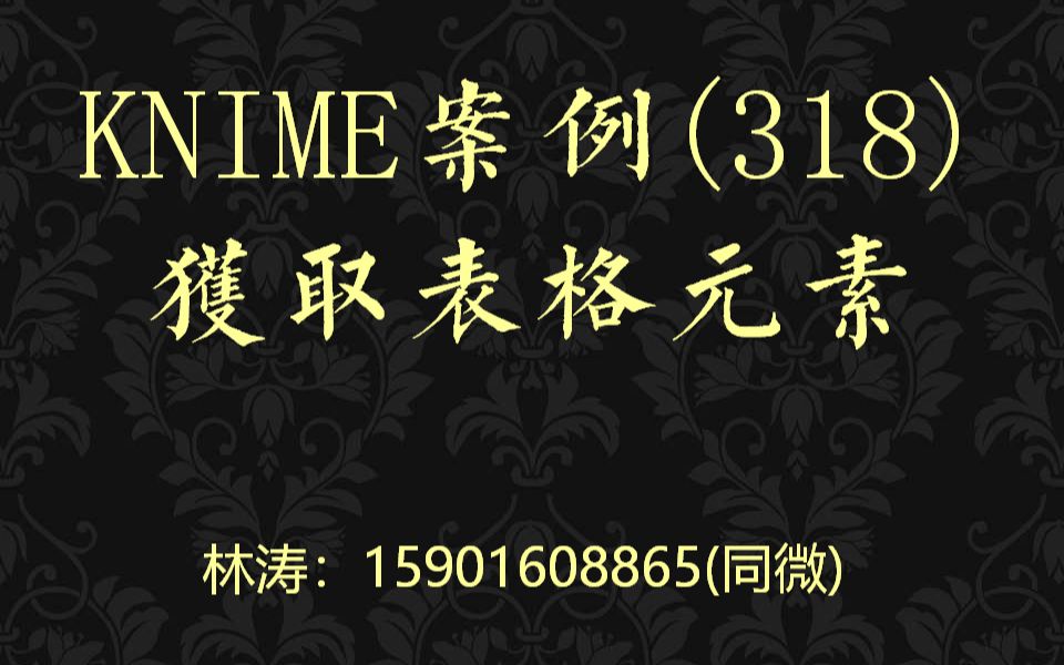 KNIME案例(318)获取表格元素