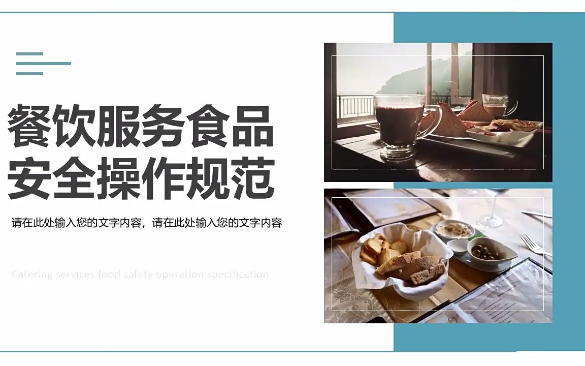 餐饮服务食品安全操作规范培训课件PPT