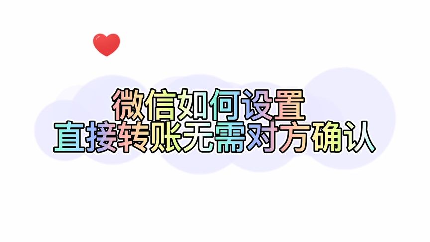 微信如何设置直接转账无需对方确认收款