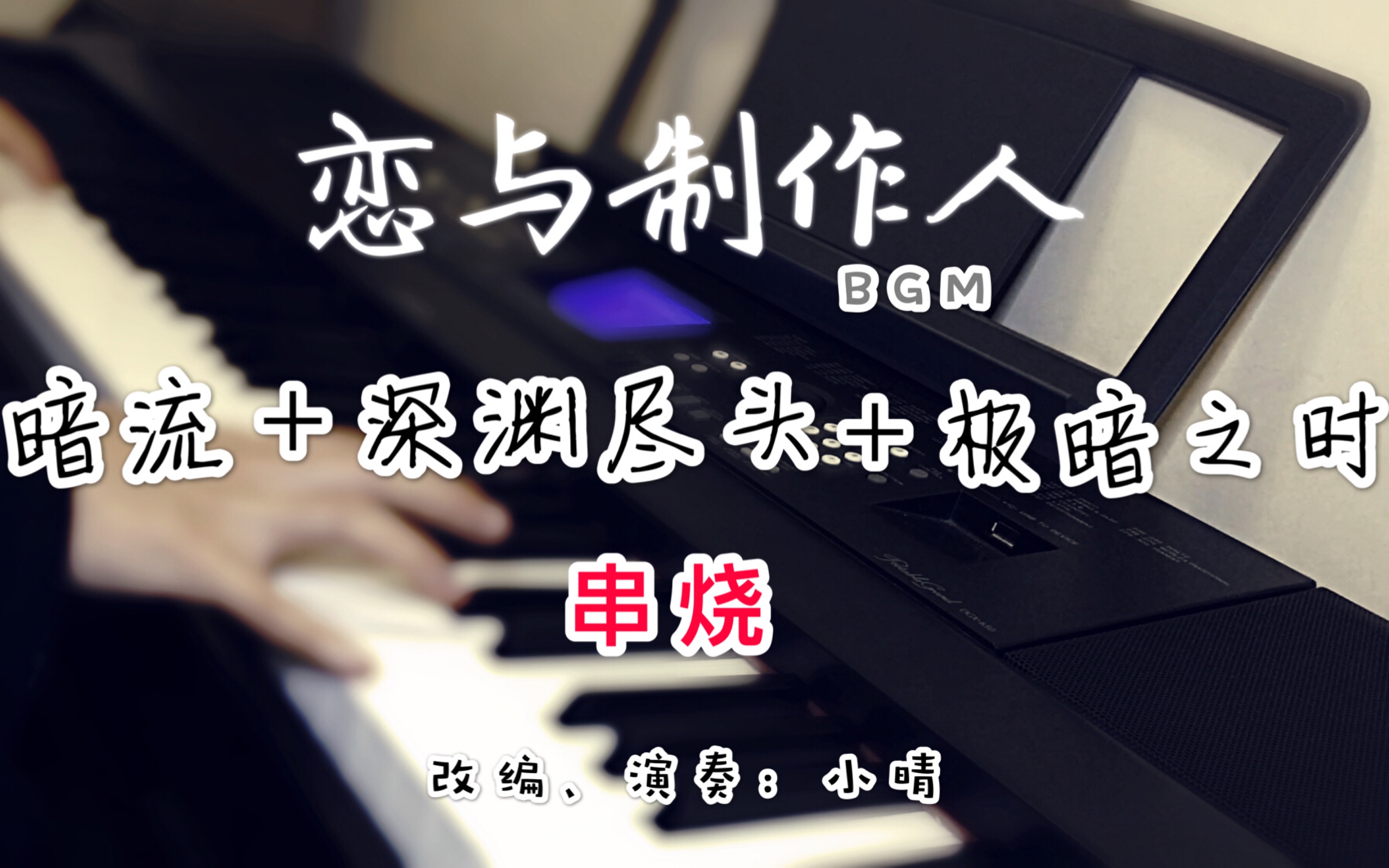 【钢琴】燃!恋与制作人《暗流x深渊尽头x极暗之时》 --蜡笔小晴