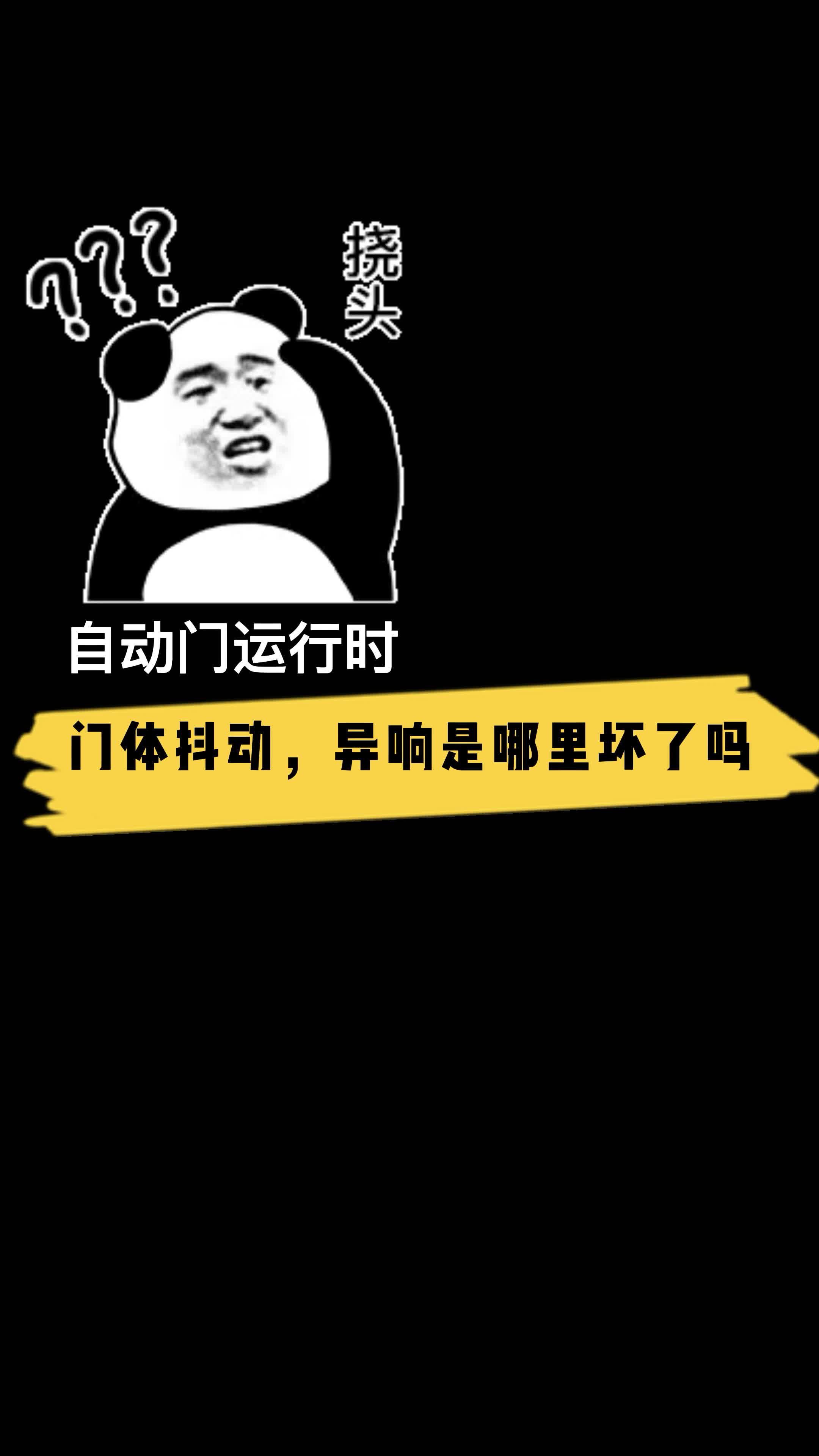 自动门运行抖动的罪魁祸首竟然是ta