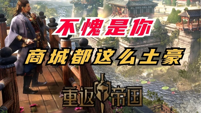 不亏是重返帝国!商城也搞得这么土豪! 重返帝国