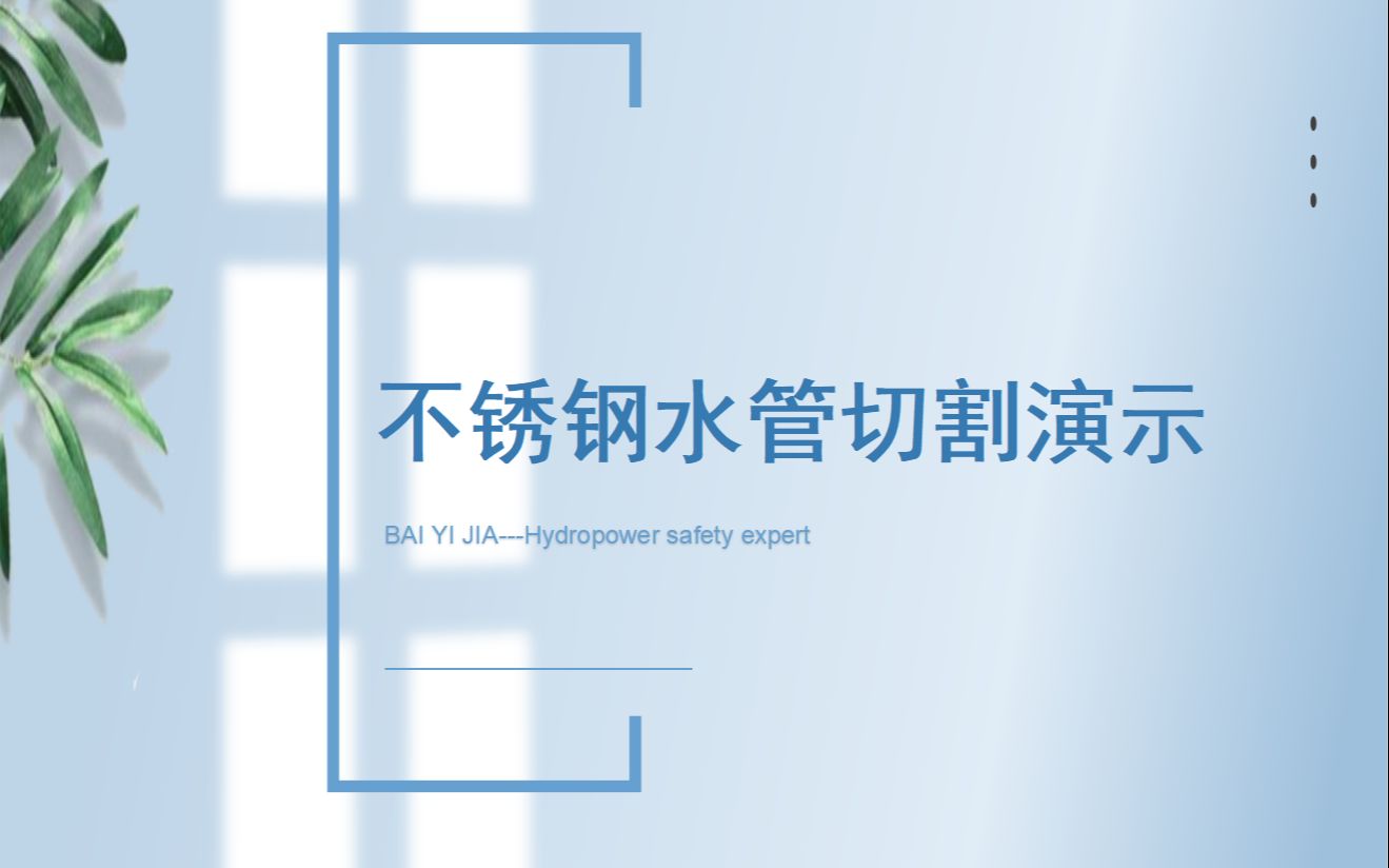 不锈钢水管切割演示