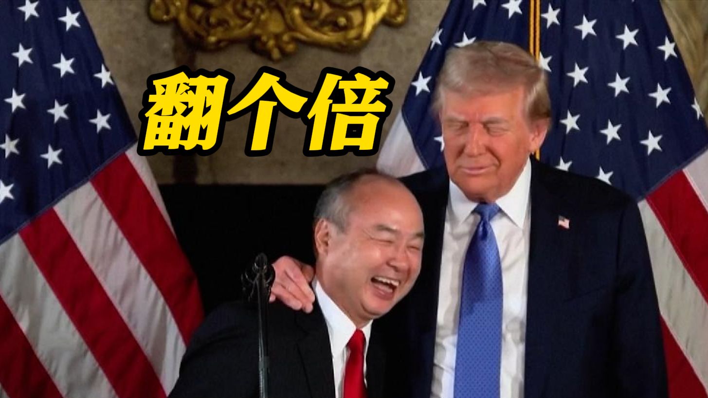 “软银”将向美国投资1000亿美元 特朗普:再翻一倍? 孙正义:哈哈哈…