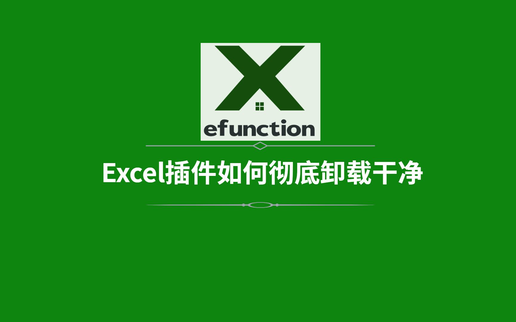 Excel 如何将插件EFunction彻底卸载掉