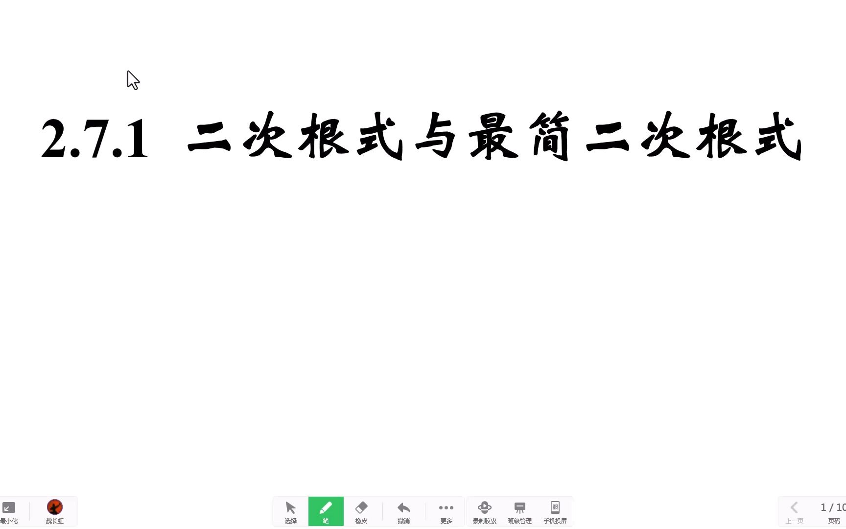 《2.7.1 二次根式的化简与最简二次根式》课堂实录——2022.9.8
