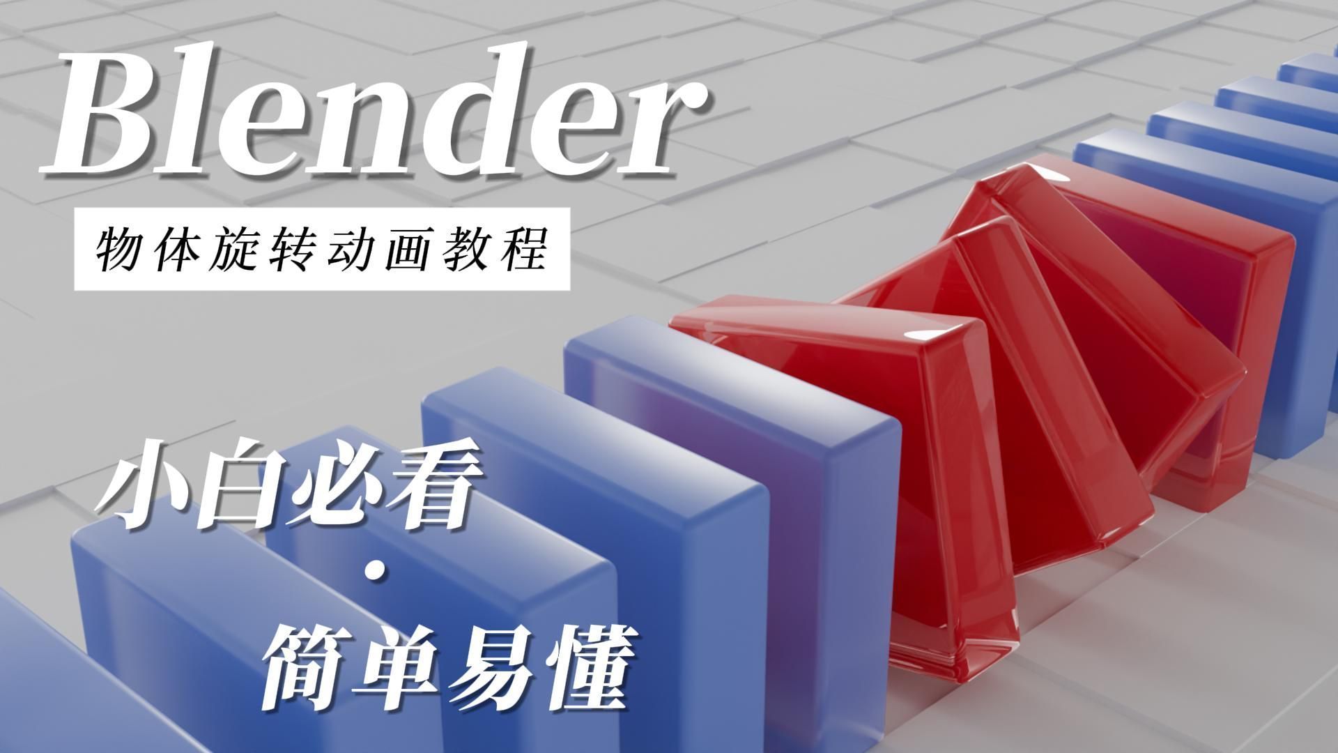 Blender物体旋转动画教程