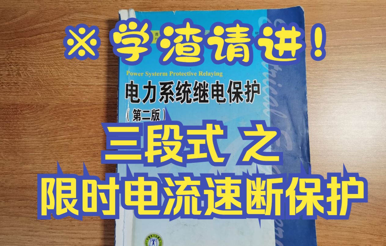 学渣请进!三段式电流保护之限时电流速断保护原理讲解