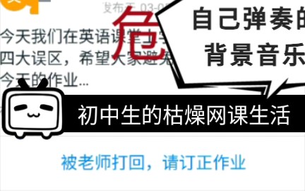 初中生的枯燥钉钉网课生活(自己弹奏的背景音乐)