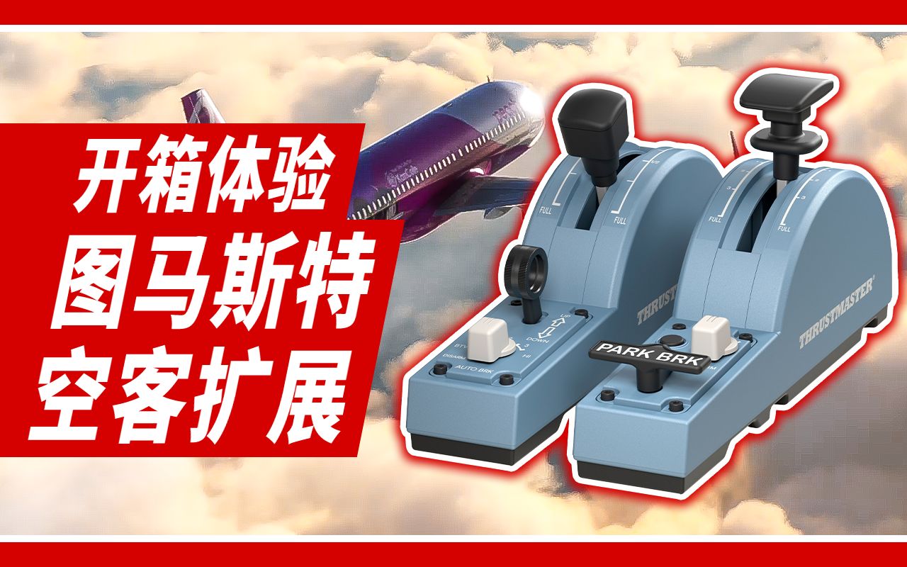 家用空客完全体 | 模拟飞行外设