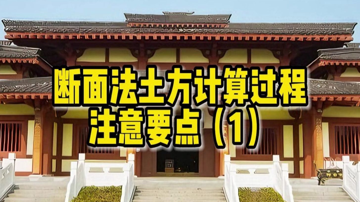 断面法土方计算过程注意要点(1)