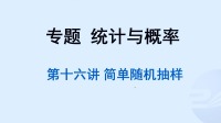 初中数学统计与概率—统计 第16集 简单随机抽样