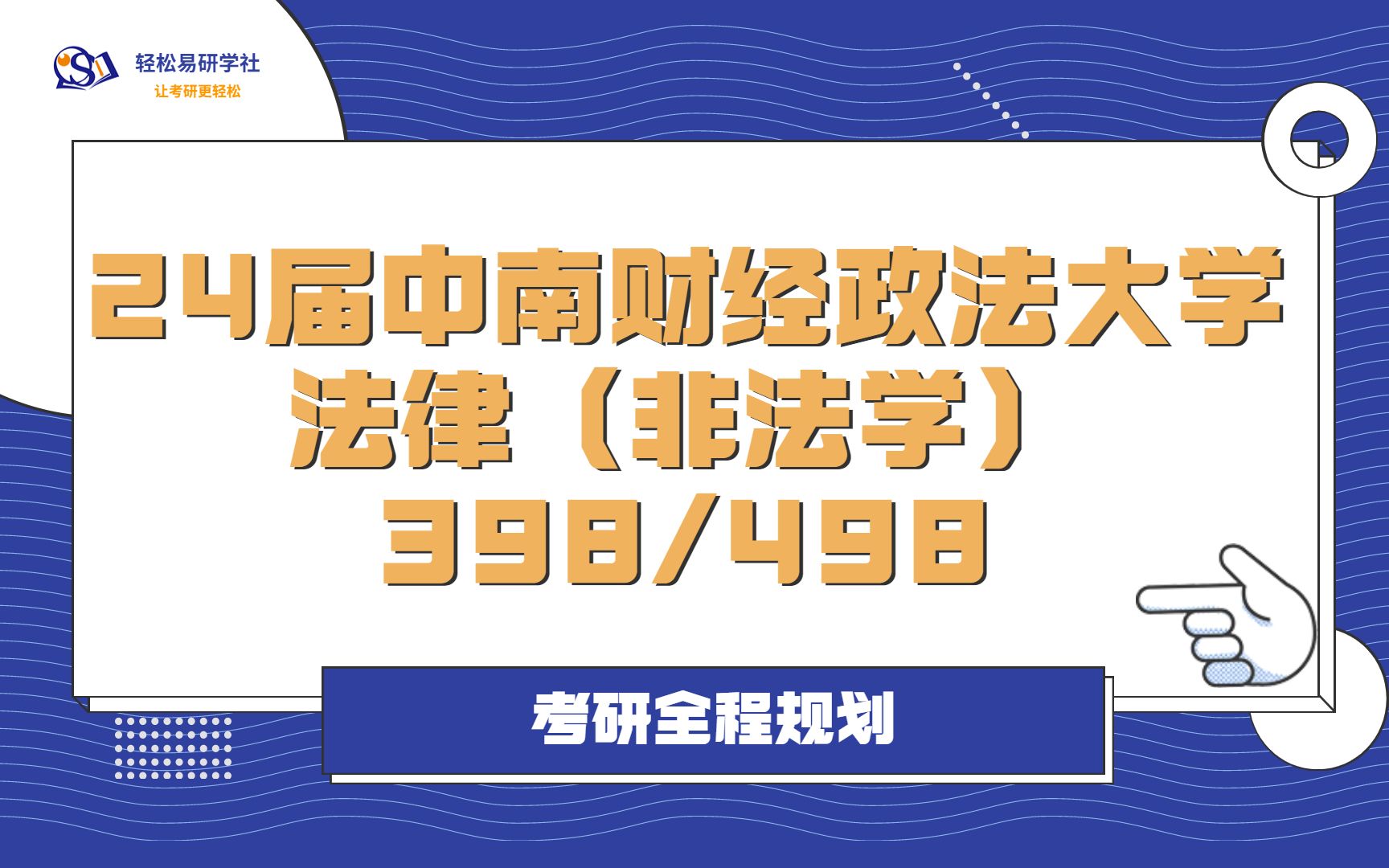 24届中南财经政法大学法律硕士(非法学)考研全程规划-398/498-24中南...