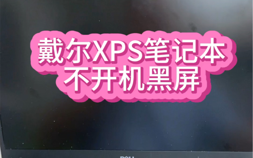 #笔记本维修 #戴尔xps13 #芯片级维修 戴尔Xps13-9360黑屏了,开机...