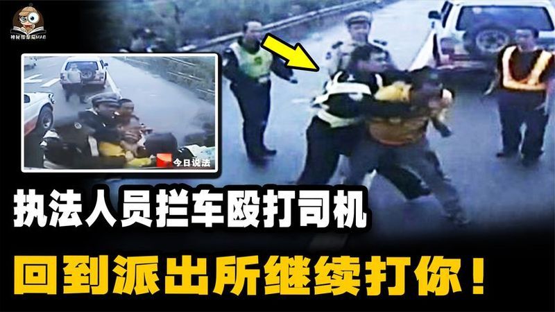 警察拦车殴打司机,扬言回到派出所继续打你!自称“文明执法”
