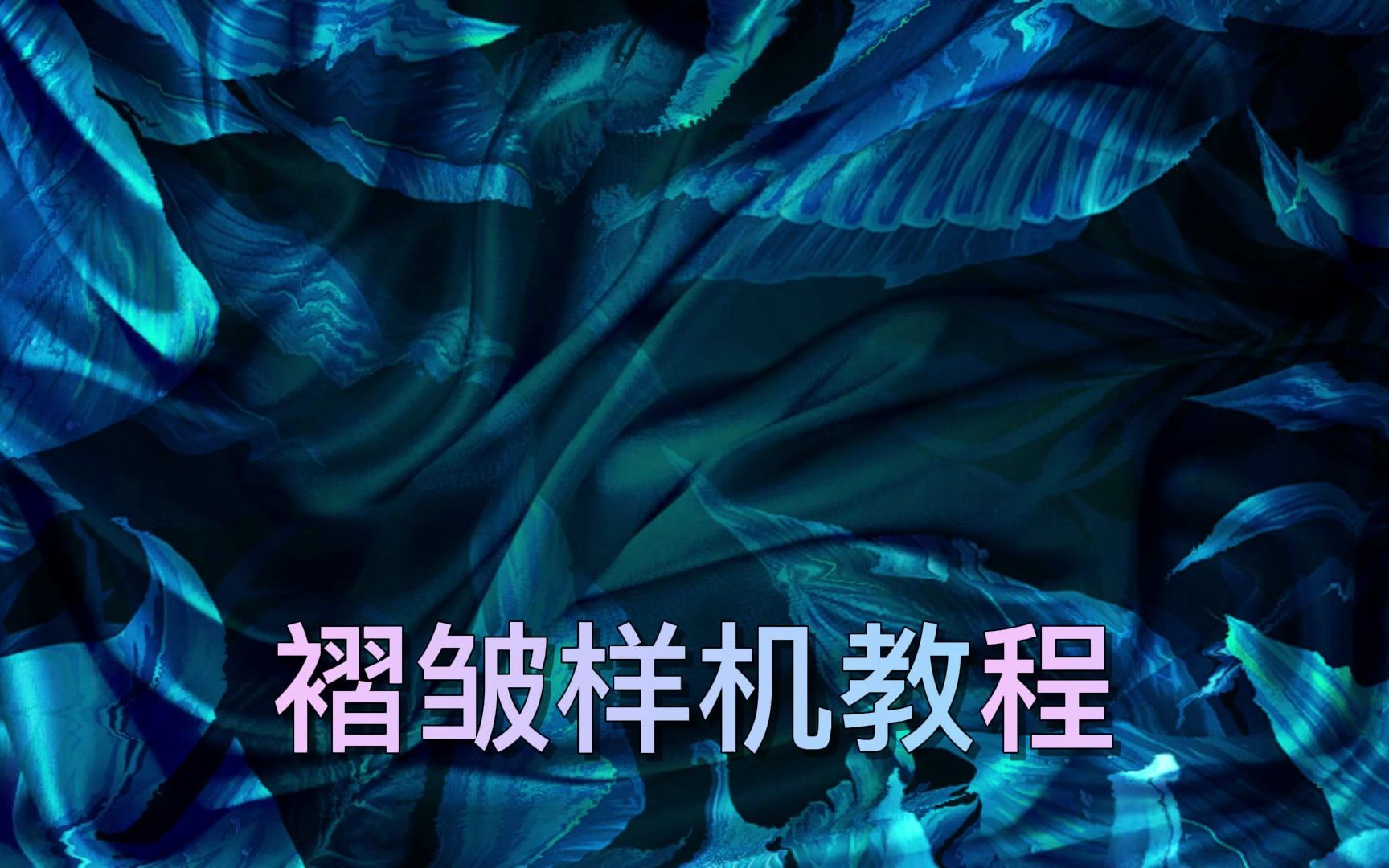 学ps必看系列:褶皱样机教程