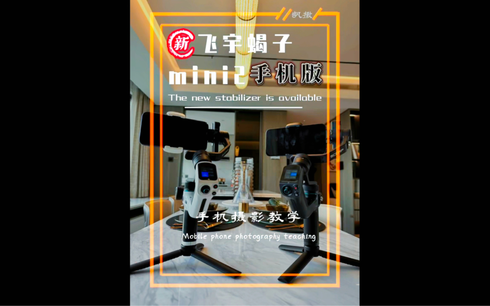 新年新款手机稳定器 ,来看看飞宇蝎子mini二手机稳定器,赶紧带回家...