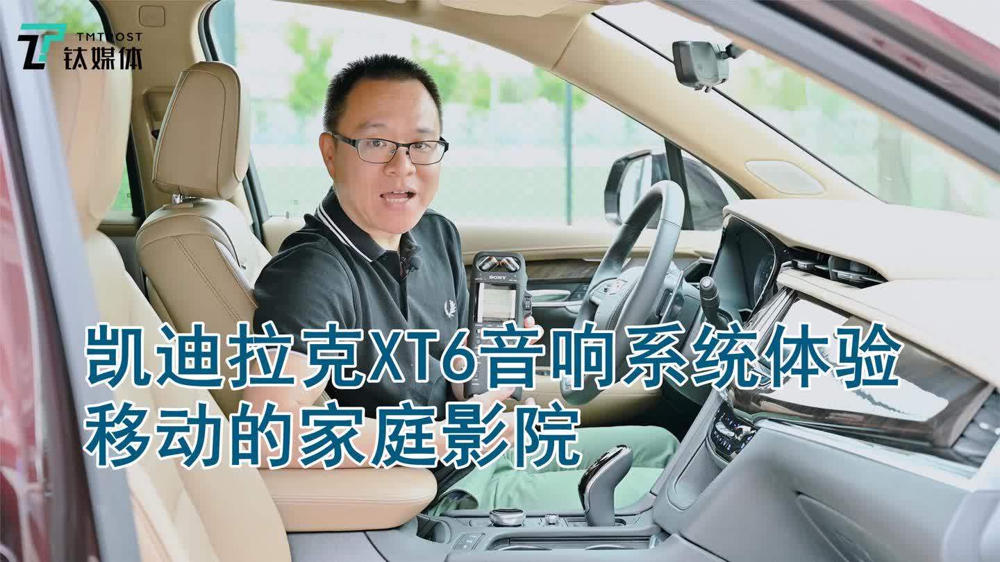 凯迪拉克XT6音响系统体验:移动的家庭影院