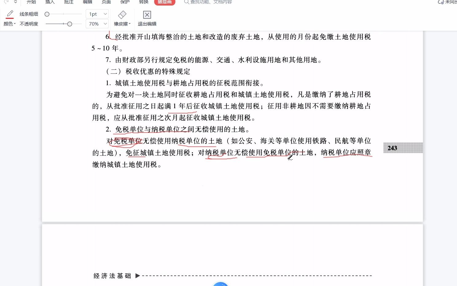 初级经济法手把手P243--城镇土地使用税优惠