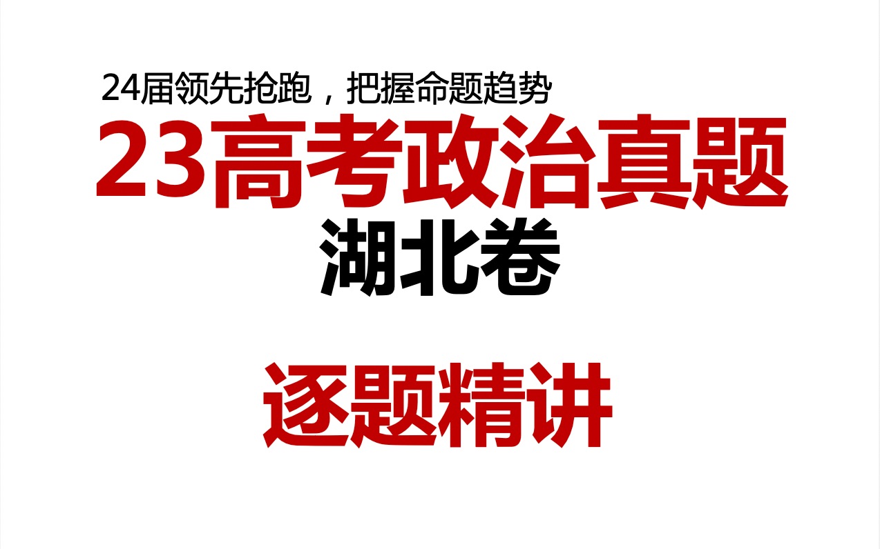 23高考政治真题逐题精讲,湖北卷,24届领先抢跑,把握最新命题趋势,...