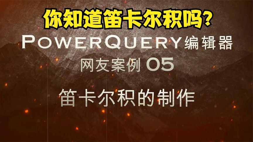 17 PowerQuery编辑器网友案例 笛卡尔积制作
