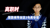 准备辞职时,别跟领导说这3句“真心话”,对你没好处