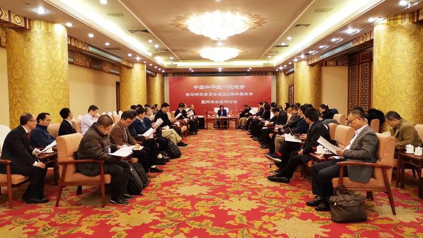 中国统促会学习研究委员会成立20周年座谈会在京召开