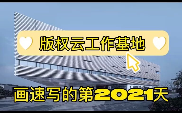 版权云工作基地