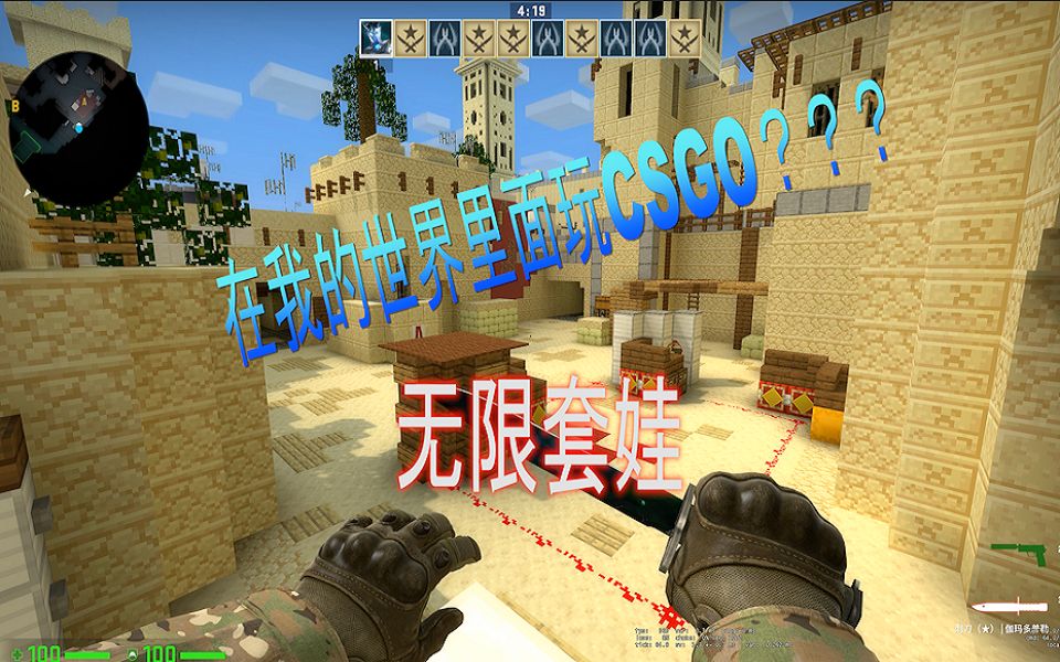 当你玩CSGO装上了我的世界材质包会怎么样?