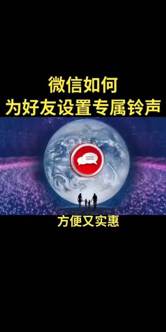 微信如何为好友设置专属铃声