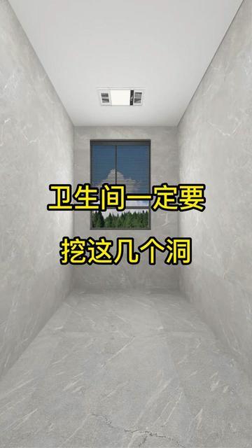 卫生间一定要挖这几个洞室内卫生间设计室内效果图分享装修知识上...