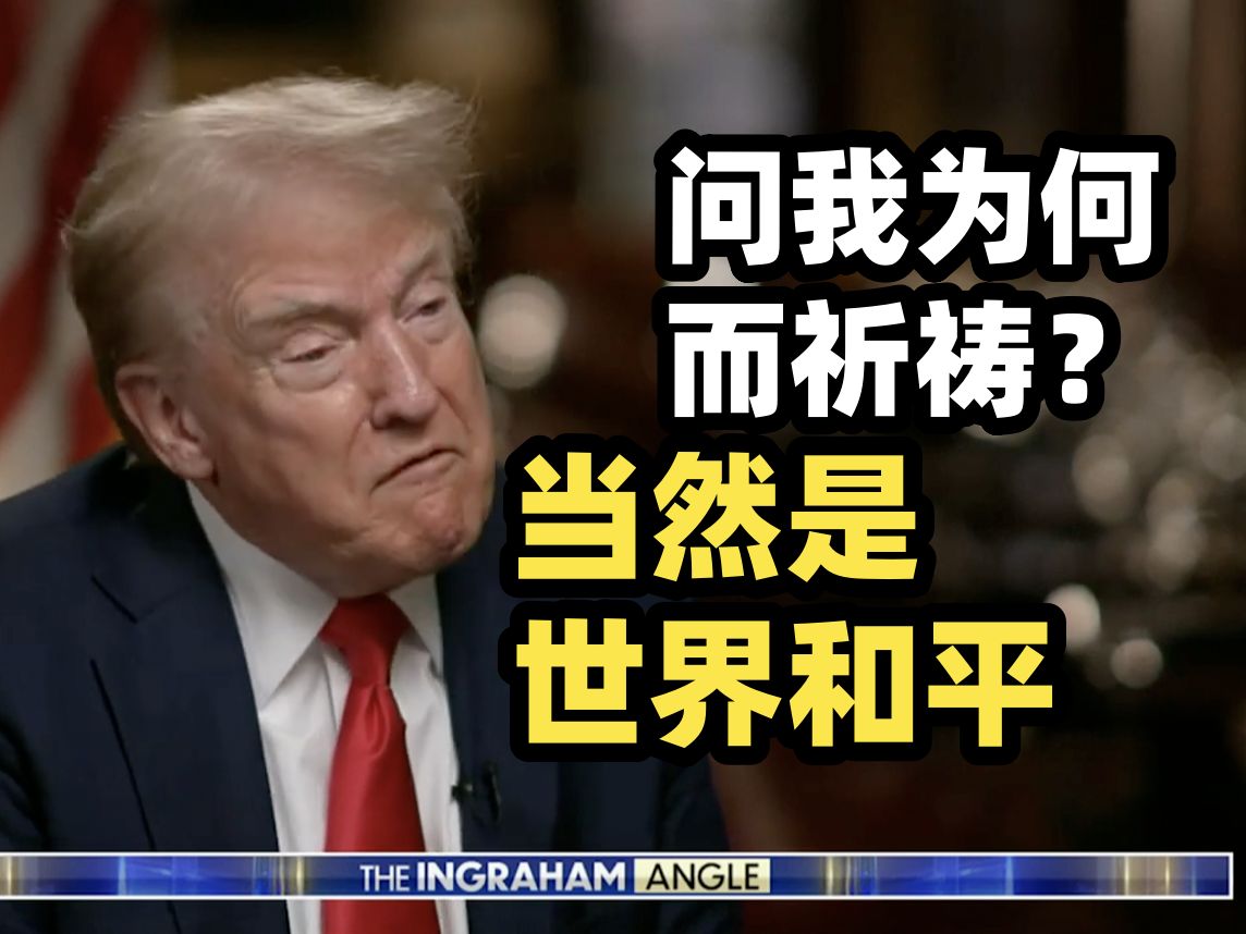 特朗普FOX专访:我的信仰—为国家、为人民、为世界