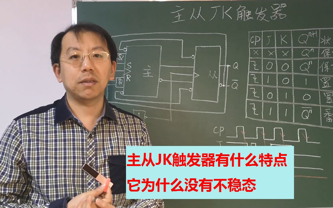 主从JK触发器有什么特点,为什么它应用很广泛