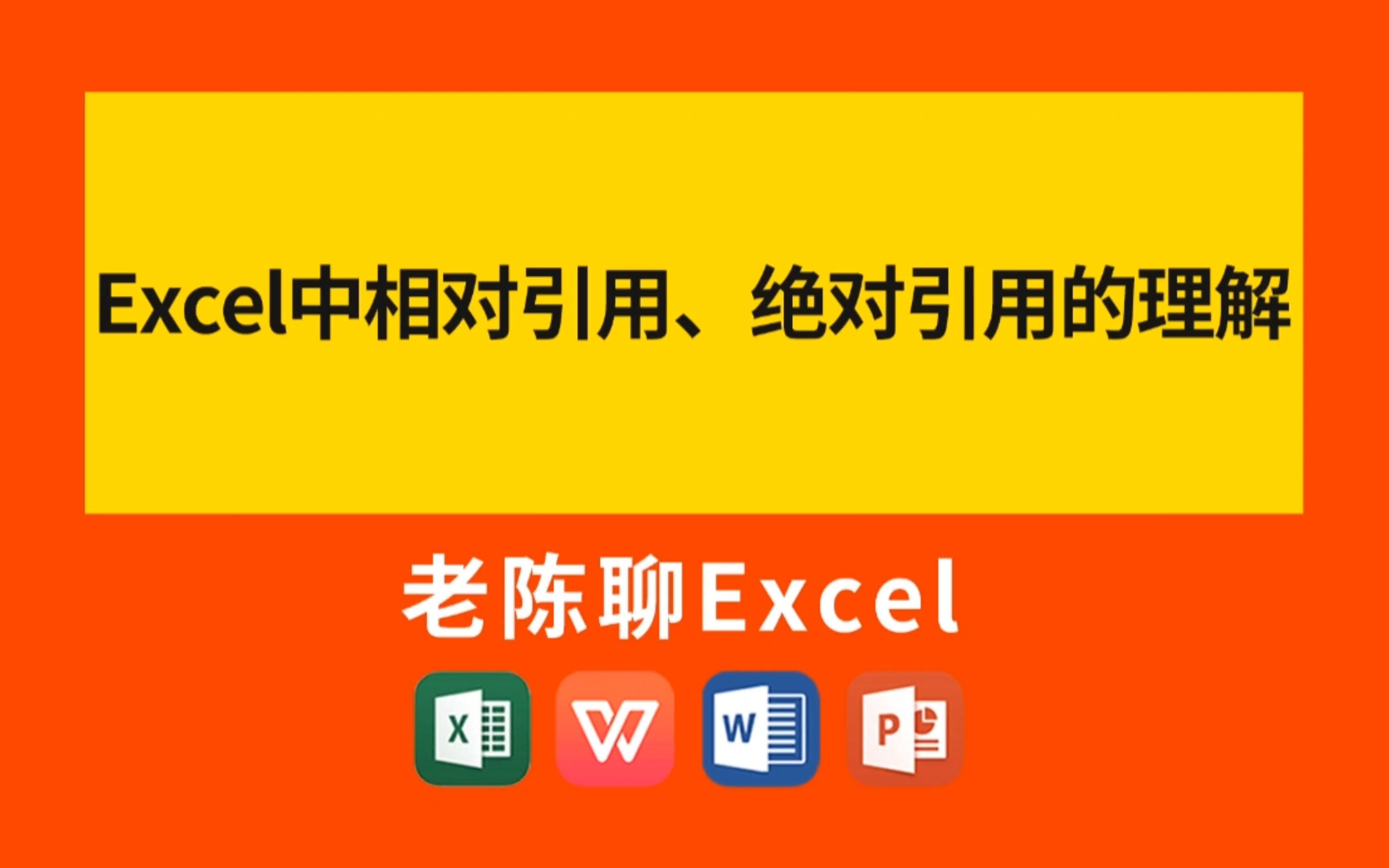 Excel中相对引用、绝对引用的理解