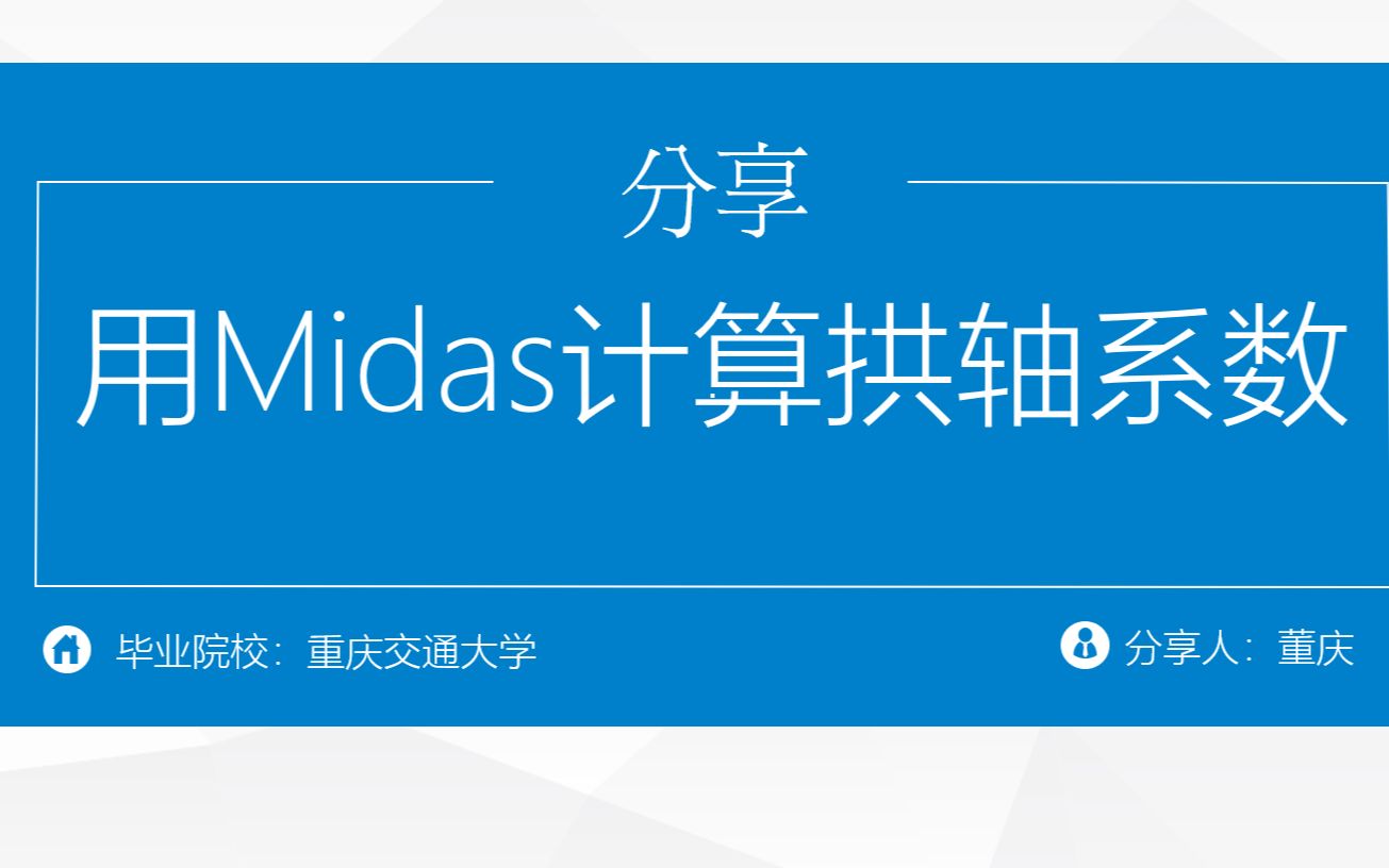 拱轴系数计算分享视频