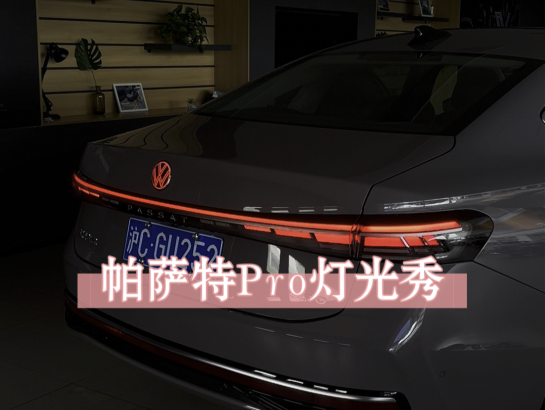 帕萨特Pro新款灯光秀!