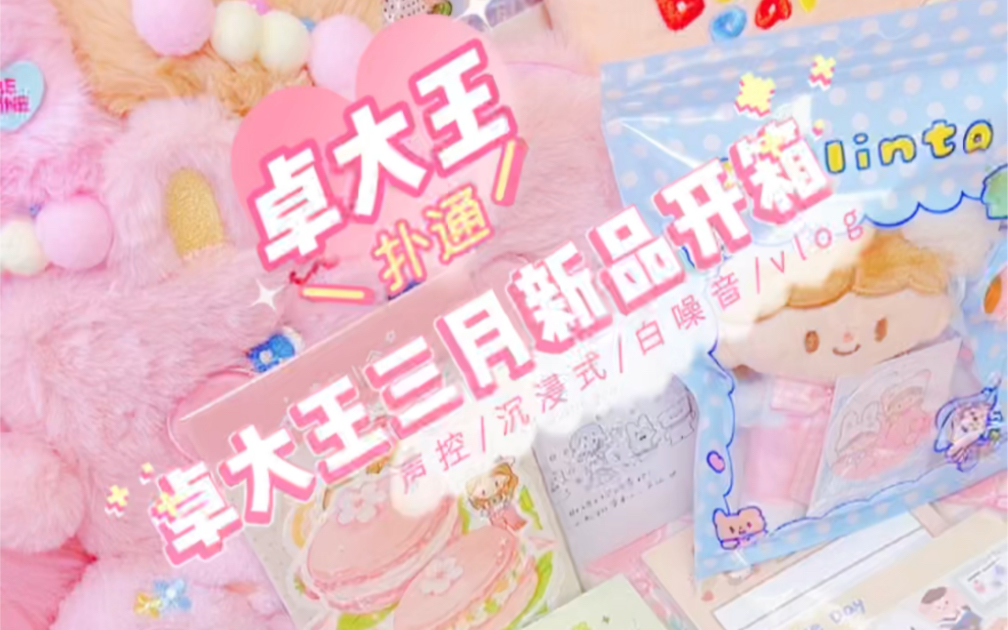 沉浸式开箱|卓大王
