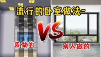 迷你世界:流行的卧室做法!还不赶快给好兄弟和龟龟安排上?