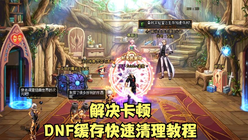 DNF缓存清理教学,解决你的卡顿问题