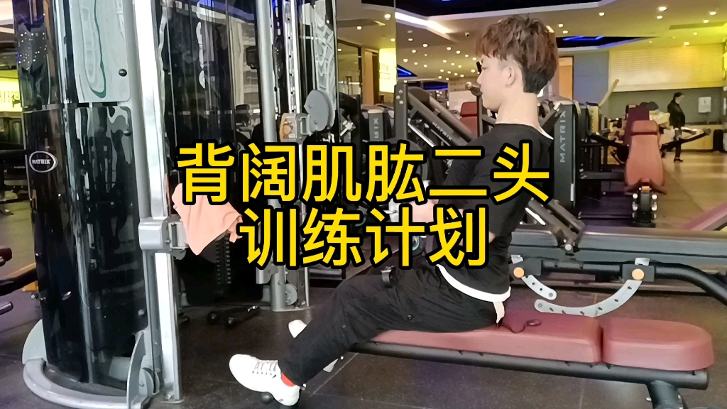 背阔肌+肱二头肌训练计划,教你在健身房怎么训练练出好身材,增肌减脂...