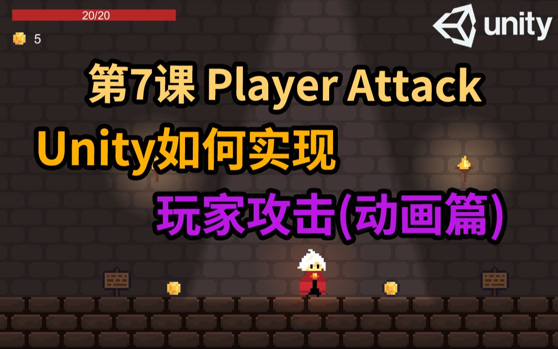 【Unity 2D游戏开发教程】第7课 如何在Unity中实现人物攻击Player ...